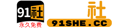 91社-永久地址发布页